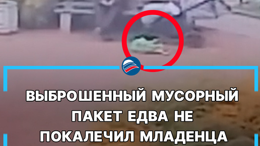 RuNews24.ru | Выброшенный мусорный пакет едва не покалечил младенца | Дзен