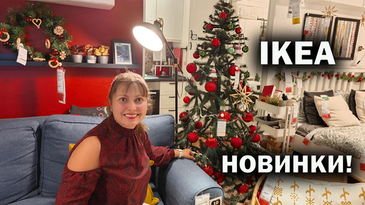 СКУЧАЛИ ПО ИКЕА? НОВИНКИ, ЦЕНЫ В ОКТЯБРЕ. Весело провели время #влог IKEA | Туркиш пипл и Папа ...