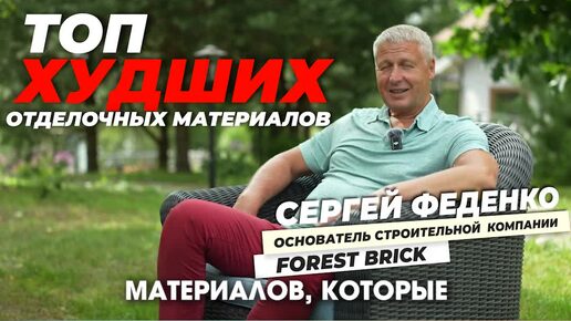Forest Brick - создаём будущее, а не слепо следуем трендам! | Хит-парад худших отделочных ...