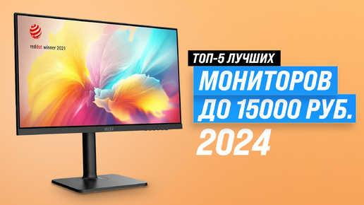 Лучшие бюджетные мониторы до 15000 рублей 🖥️ Рейтинг 2024 года 🖥️ ТОП–5 ...