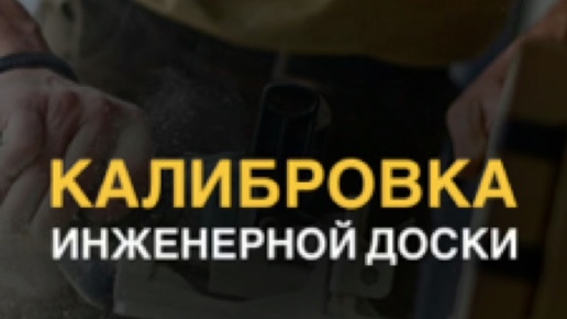 OliverDeck -террасы, заборы, фасады со вкусом. | калибровка инженерной доски #паркет # ...