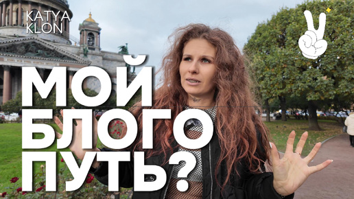 Зачем бросила карьеру и стала блогером со странными видео | Мой путь блогерства | Katya Klon | Дзен