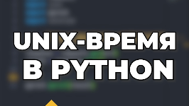 Alex Klimov | Unix-время в Python #python #algotrading #binance | Дзен
