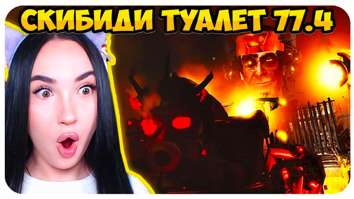 🚽 ТИТАН G MAN ПРОТИВ АСТРО ДЖАГГЕРНАУТА !🔥😈 - СКИБИДИ ТУАЛЕТ 77 СЕРИЯ 4 ЧАСТЬ Skibidi Toilet 77 ...