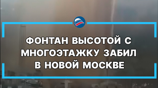RuNews24.ru | Фонтан высотой с многоэтажку забил в Новой Москве | Дзен