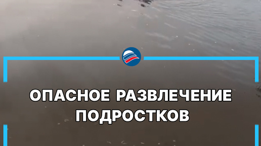 RuNews24.ru | Опасное развлечение подростков | Дзен