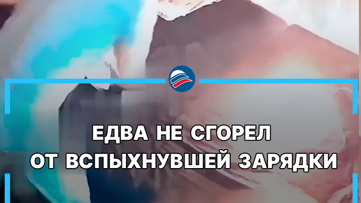 RuNews24.ru | Едва не сгорел от вспыхнувшей зарядки | Дзен