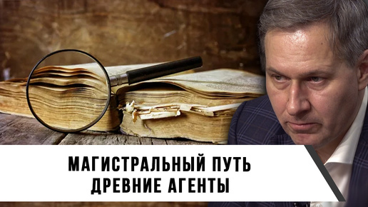 Александр Артамонов | Магистральный путь | Древние агенты | Книжный ...