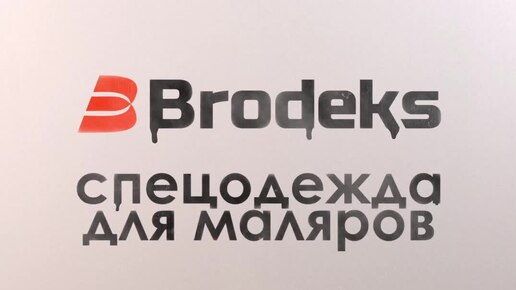 Brodeks - современная спецодежда | Стильная спецодежда для маляров | Дзен