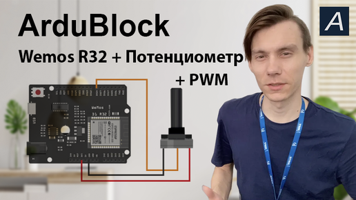 ArduBlock - Аналоговый вход + PWM - Wemos D1 R32 | Arduino проекты ArduBlock | Дзен