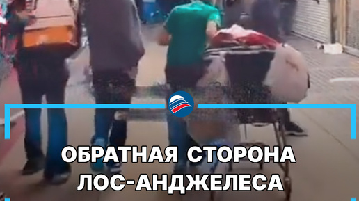 RuNews24.ru | Обратная сторона Лос-Анджелеса | Дзен