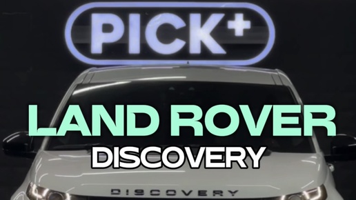Pickplus_CIS | Land Rover Discovery Sport'2019 Двигатель - 2.0 дизель Пробег - 68,900км Цена в ...