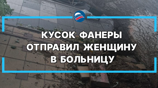 RuNews24.ru | Кусок фанеры отправил женщину в больницу | Дзен
