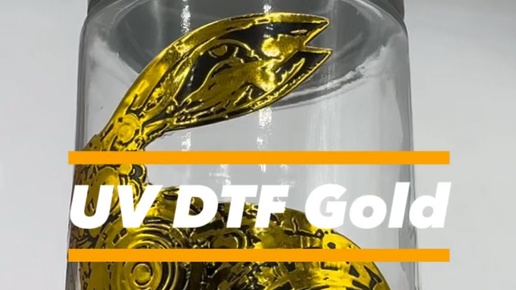 Курск-Принт | UV DTF KAIJO Gold/Silver #shorts #uvdtf #уфдтф #дтфуф #печать #выставка #gold | Дзен