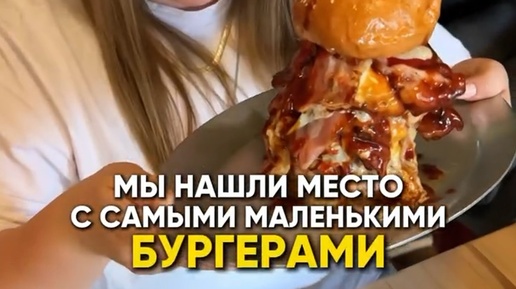 PRO_MESTA | А где Вы ели самый большой бургер?🍔 Пишите в комментариях⬇️ #бургер # ...