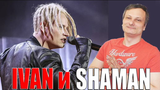 SHAMAN и IVAN — Поздно | Alex's Reaction | Дзен