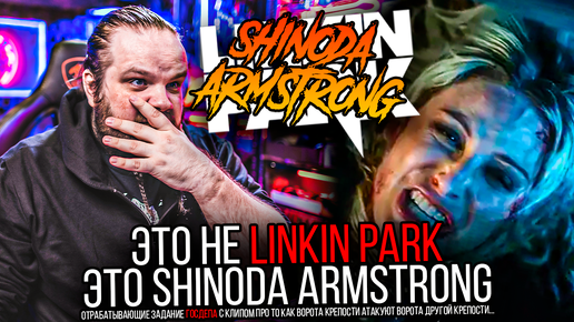 Это не LINKIN PARK это SHINODA ARMSTRONG - Over Each Other | Реакция | Hellscream Academy | Дзен