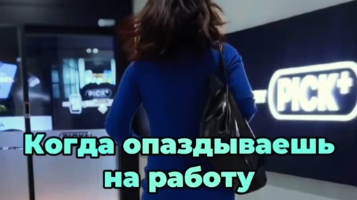 Pickplus_CIS | Когда очень торопишься на работу, особенно после выходных 😂 | Дзен