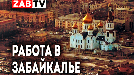ZAB.TV | актуальное РАБОТА В ЗАБАЙКАЛЬЕ 13 ноября 2024 года | Дзен