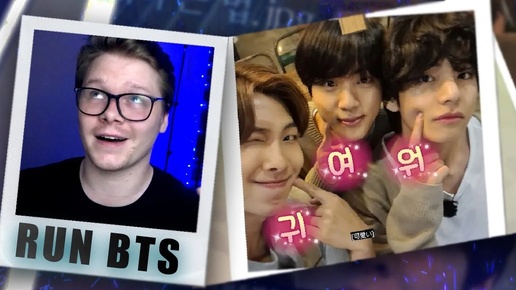 РЕАКЦИЯ НА BTS RUN - RUN BTS - 119 Эпизод ‘Фотоистория’ 2 часть [Озвучка by Kyle] (видео от ...