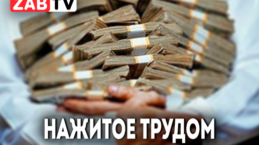 ZAB.TV | актуальное НАЖИТОЕ ТРУДОМ 14 ноября 2024 года | Дзен