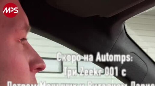 AUTOMPS | Zeekr 001 на MRW еще себя покажет: дорестайл против нового, скоро на AutoMPS! #MPS | Дзен