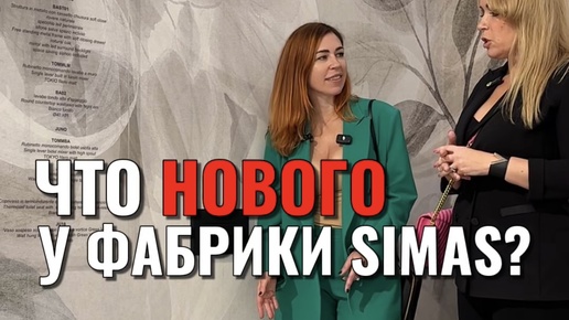 Tanya PRODESIGN /Таня Багринцева | НОВИНКИ ФАБРИКИ SIMAS С ВЫСТАВКИ ...