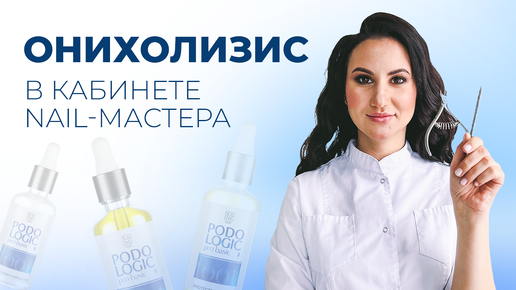 Онихолизис в кабинете nail-мастера | KANE Professional | Дзен