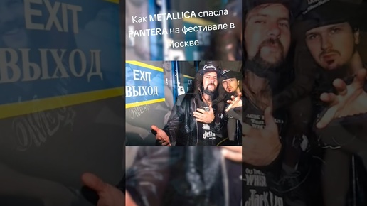 Metal 101 | Как METALLICA спасла PANTERA на фестивале в Москве | Дзен