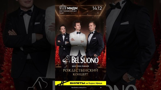 PianoMagicShow Bel Suono | Bel Suono – Рождественский концерт | ММДМ | Дзен