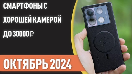 ТОП—7. Смартфоны с хорошей камерой до 30000 ₽. Рейтинг на Октябрь 2024 ...