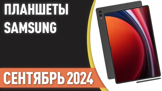 ТОП—7. Лучшие планшеты Samsung. Рейтинг на Сентябрь 2024 года! | Техно ...