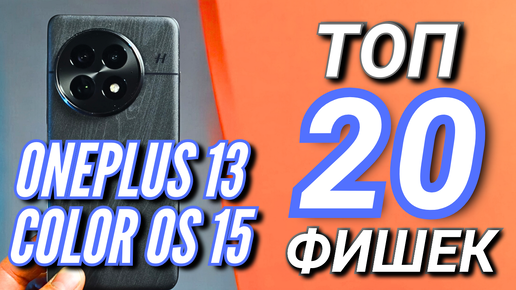 ONEPLUS 13. ТОП 20 ФИШЕК COLOR OS 15 | ЧЕСТНЫЙ БЛОГ | Дзен