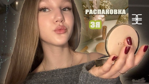 распаковка из Золотого Яблока🫶🏻/новинки/ косметика #ouutshop | Kotya Sofia | Дзен