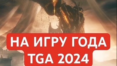 Верни консоль | Объявлены номинанты на The Game Awards 2024 | Новость дня | #tga2024 #eldenring ...