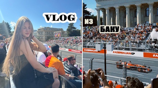 BAKU VLOG: формула 1, город, море🙌| покупки в баку|| nike, zara, bershka | Kotya Sofia | Дзен
