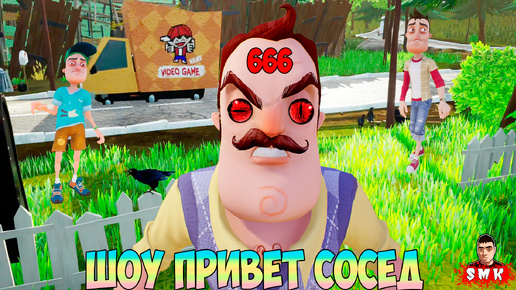 ШОУ ПРИВЕТ СОСЕД!ПРОКЛЯТЫЙ ДОМ НОМЕР 666!ИГРА HELLO NEIGHBOR MOD KIT ...
