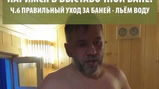 БАНИКА | Парение в выставочной бане! Ч.6 #баня Связаться с нашим менеджером можно здесь - https ...