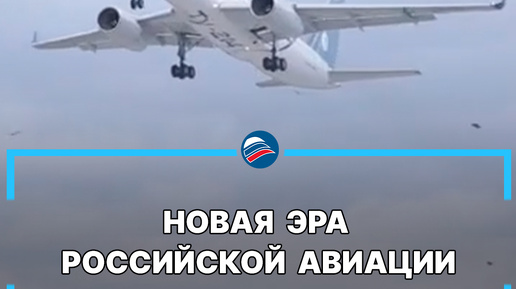 RuNews24.ru | Новая эра российской авиации | Дзен
