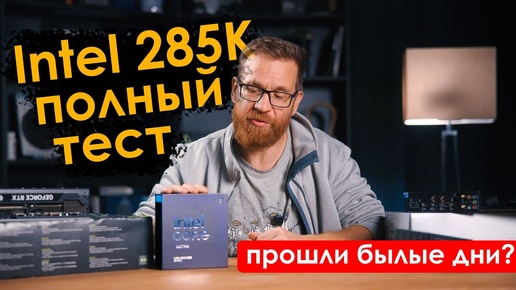 Тест Intel 285K. Не все так плохо или все же полная лажа? Ищем что-то хорошее. | Pro Hi-Tech | Дзен
