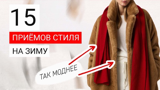 15 ВАЖНЫХ приемов стиля на зиму 2025 | как улучшить образ? | Modnaya Plushka | Дзен
