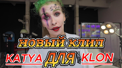Влог: Как снимался клип Последний лайк! | Katya Klon | Дзен