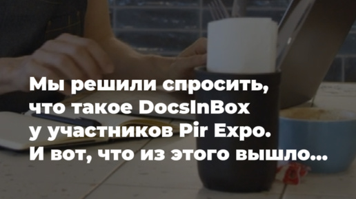 DocsInBox | Что такое DocsInBox? Разбираемся с участниками PIR EXPO 2024. | Дзен