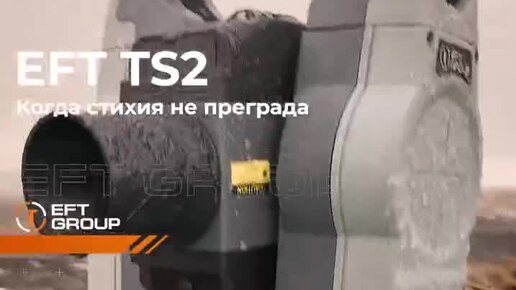 EFT GROUP - геодезия с удовольствием | Когда стихия не преграда | EFT TS2. Тахеометр EFT TS2 ...