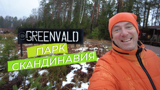 Greenvald Парк Скандинавия | Денис Зоткин | Дзен