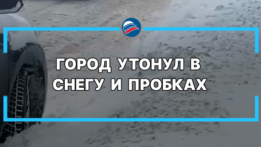RuNews24.ru | Город утонул в снегу и пробках | Дзен