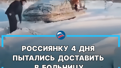 RuNews24.ru | Россиянку 4 дня пытались доставить в больницу | Дзен