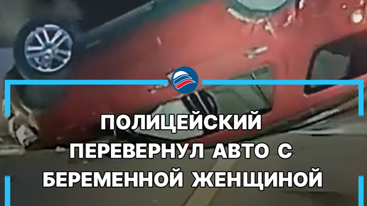 RuNews24.ru | Полицейский перевернул авто с беременной женщиной | Дзен