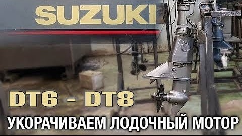 ⚙️🔩🔧Укорачиваем SUZUKI DT6 - DT8 | Ремонт лодочных моторов г. Уссурийск | Дзен