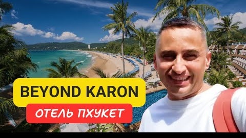 Beyond Karon отель на острове Пхукет | Karon Beach | Арсен Пхукет | Дзен